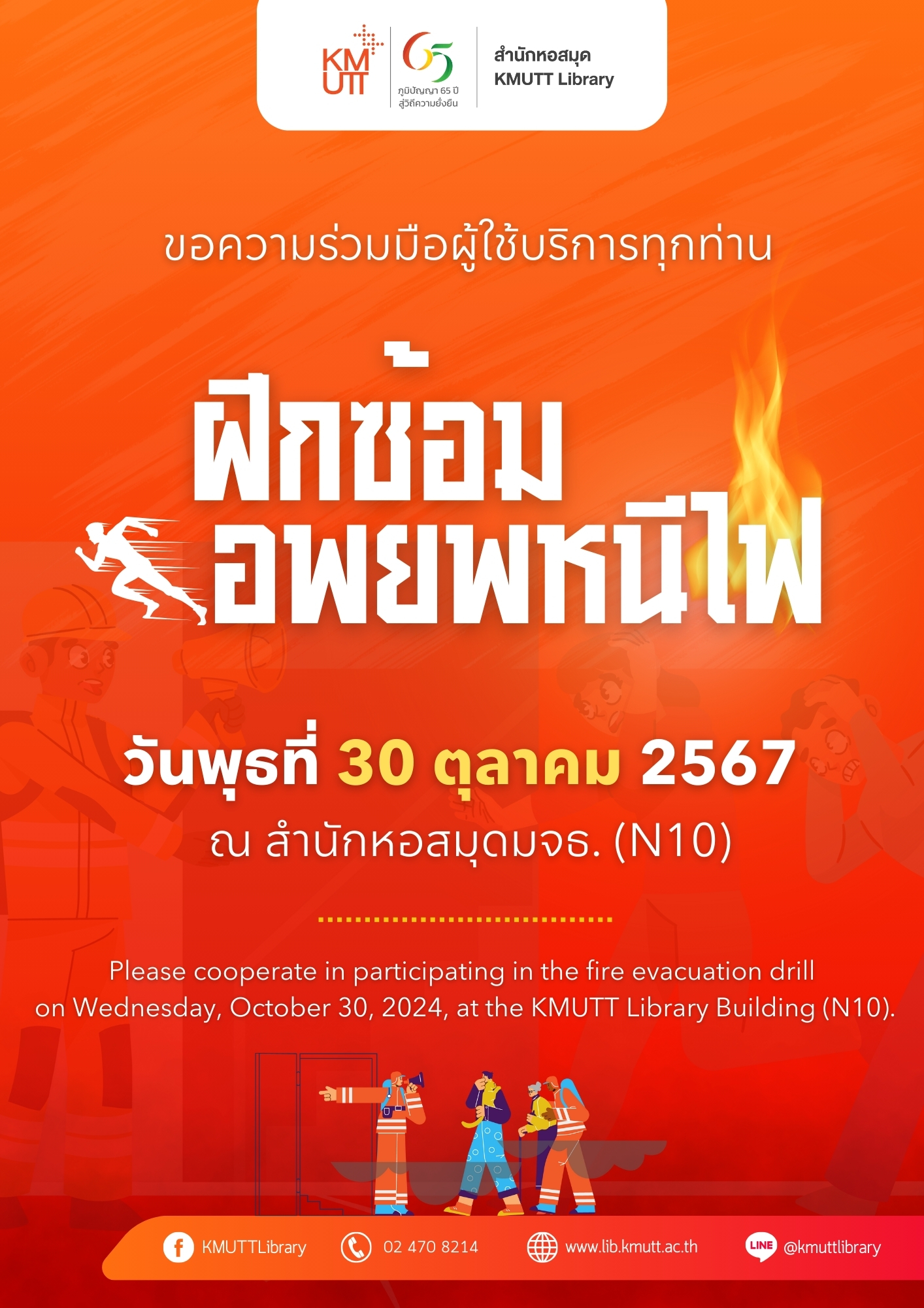 ฝึกซ้อมอพยพหนีไฟ - KMUTT Library